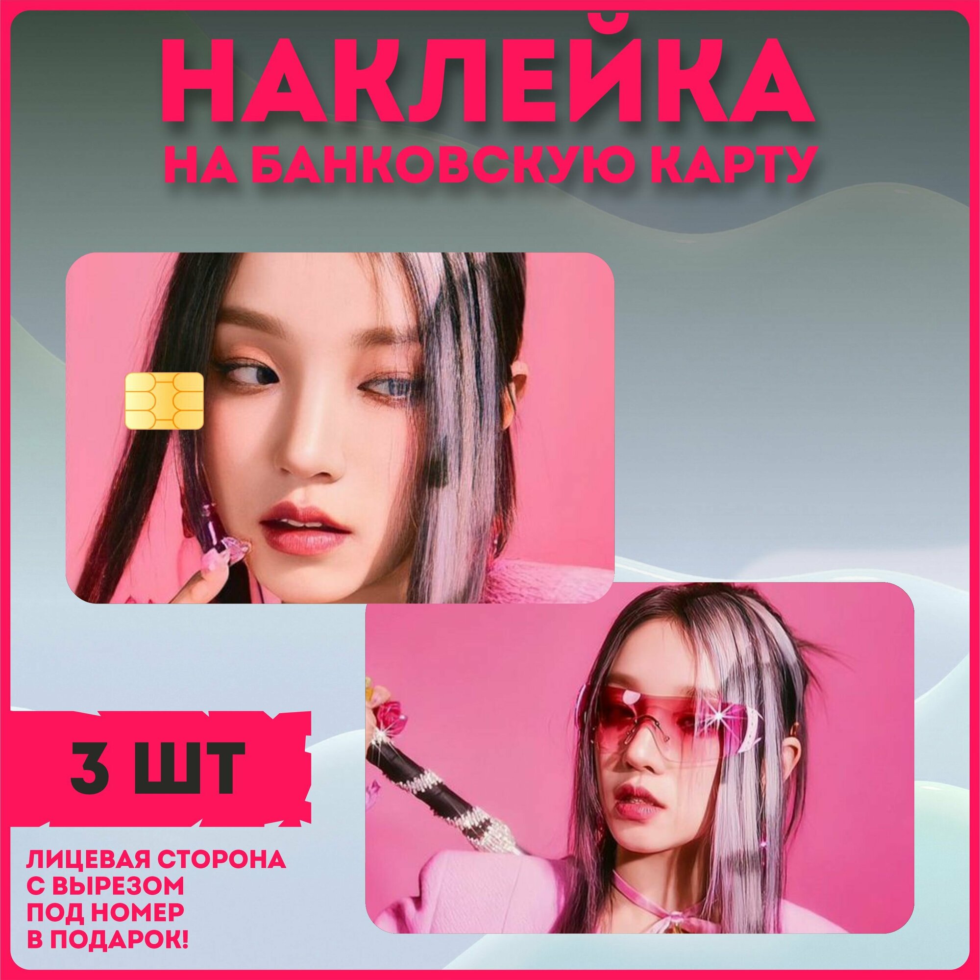 Наклейка на банковскую карту кпоп Джи айдл