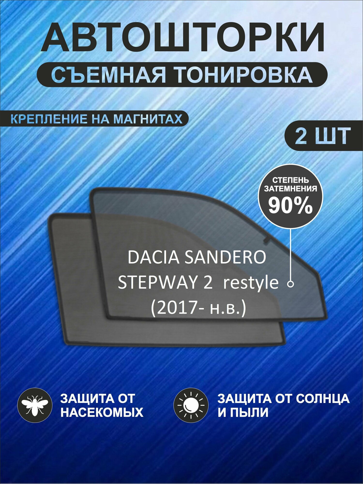 Автошторки на Dacia Sandero Stepway, 2 restyle(2017-н. в.)