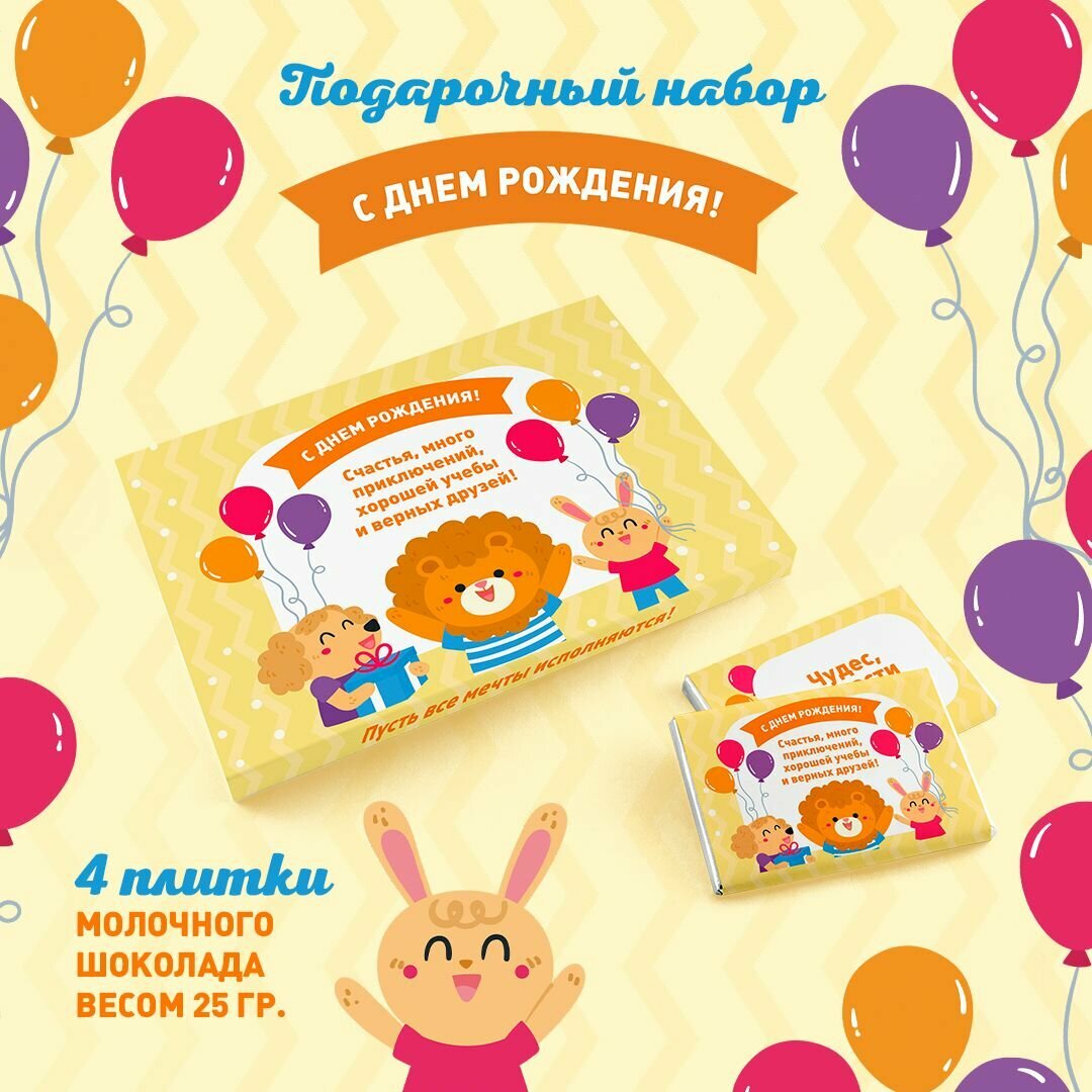 Подарочный набор шоколада "Пенал 4" 25 гр: С днем рождения (детский) (молочный) 100г