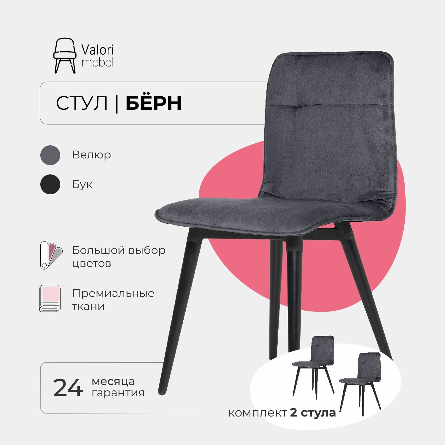 Стулья для кухни 2 шт Бёрн Valori, велюр серый, массив дерева - береза/черный лак