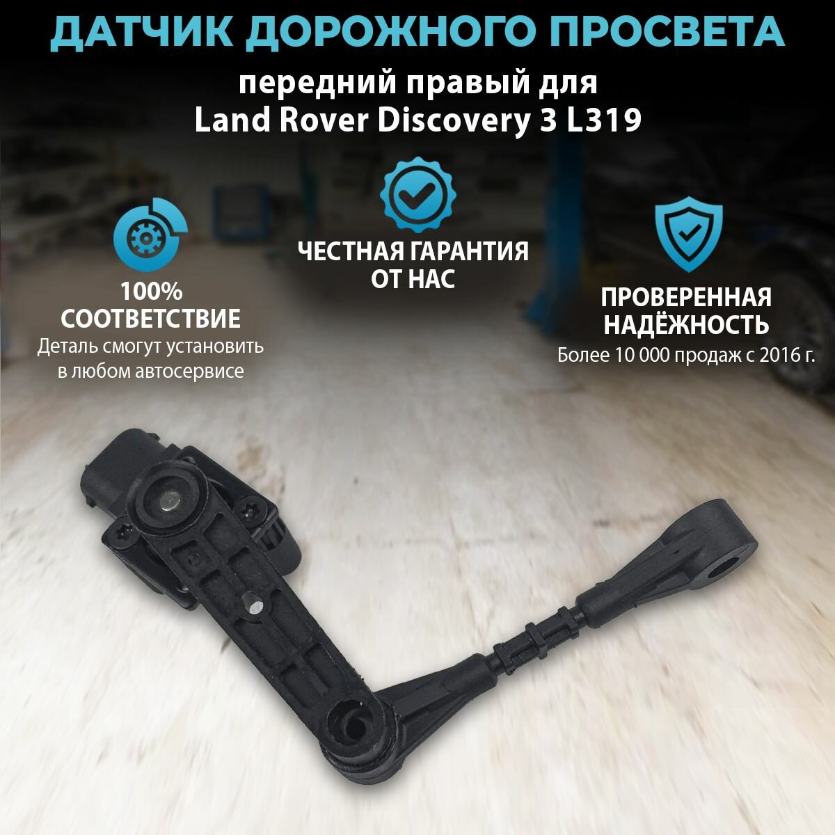 Датчик уровня кузова (дорожного просвета) передний правый для Land Rover Disсоvеry 3 L319