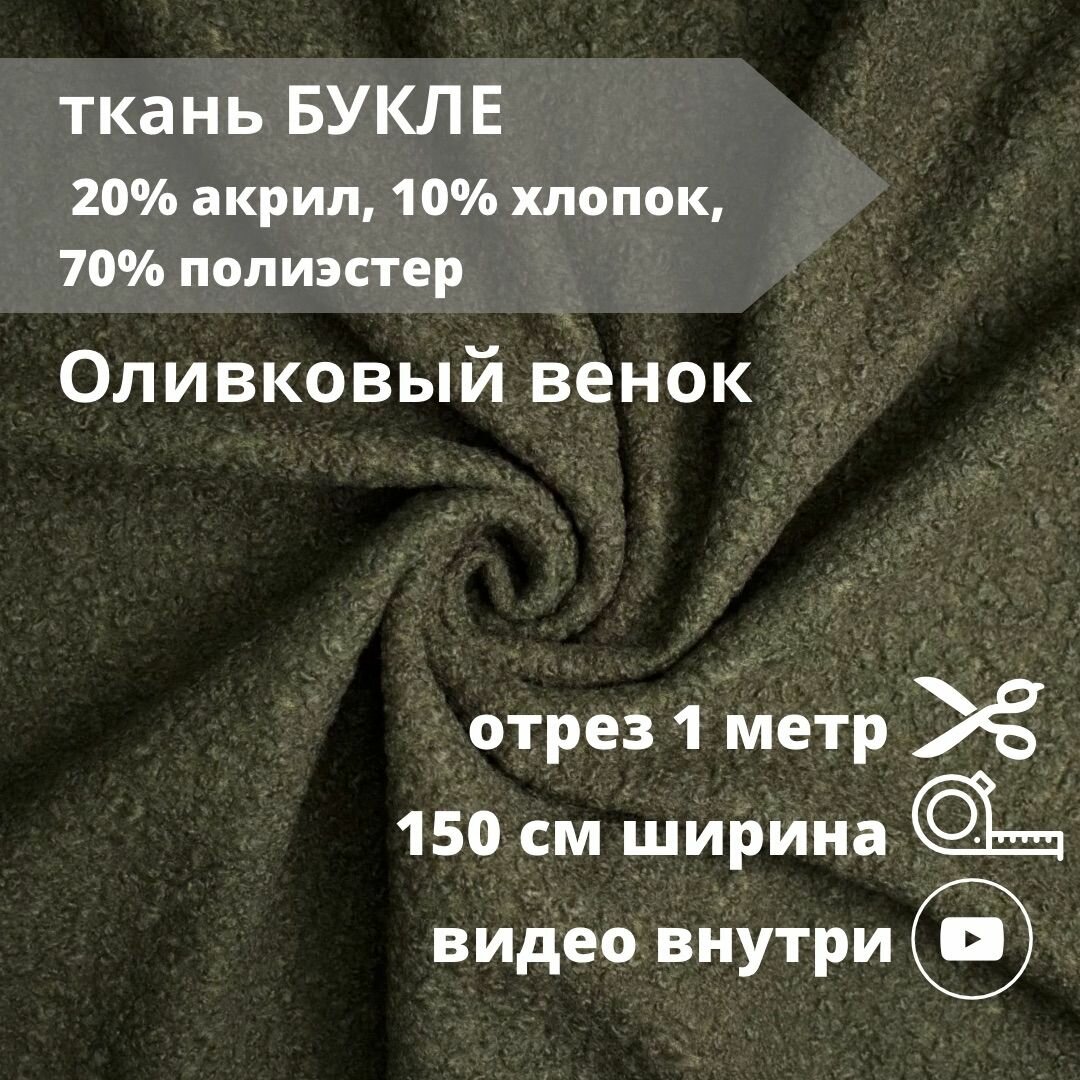Ткань пальтовая Букле 100х150см, плотность 400 гр, 20% акрил, 10% хлопок, 70% полиэстер