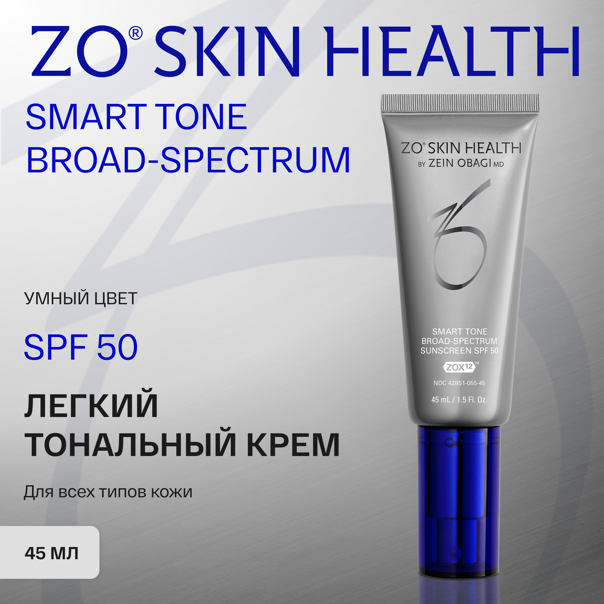 Тональный крем «Умный цвет» ZO Skin Health by Zein Obagi Smart Tone Broad Spectrum SPF 50, с с солнцезащитный экраном SPF 50, 45 мл