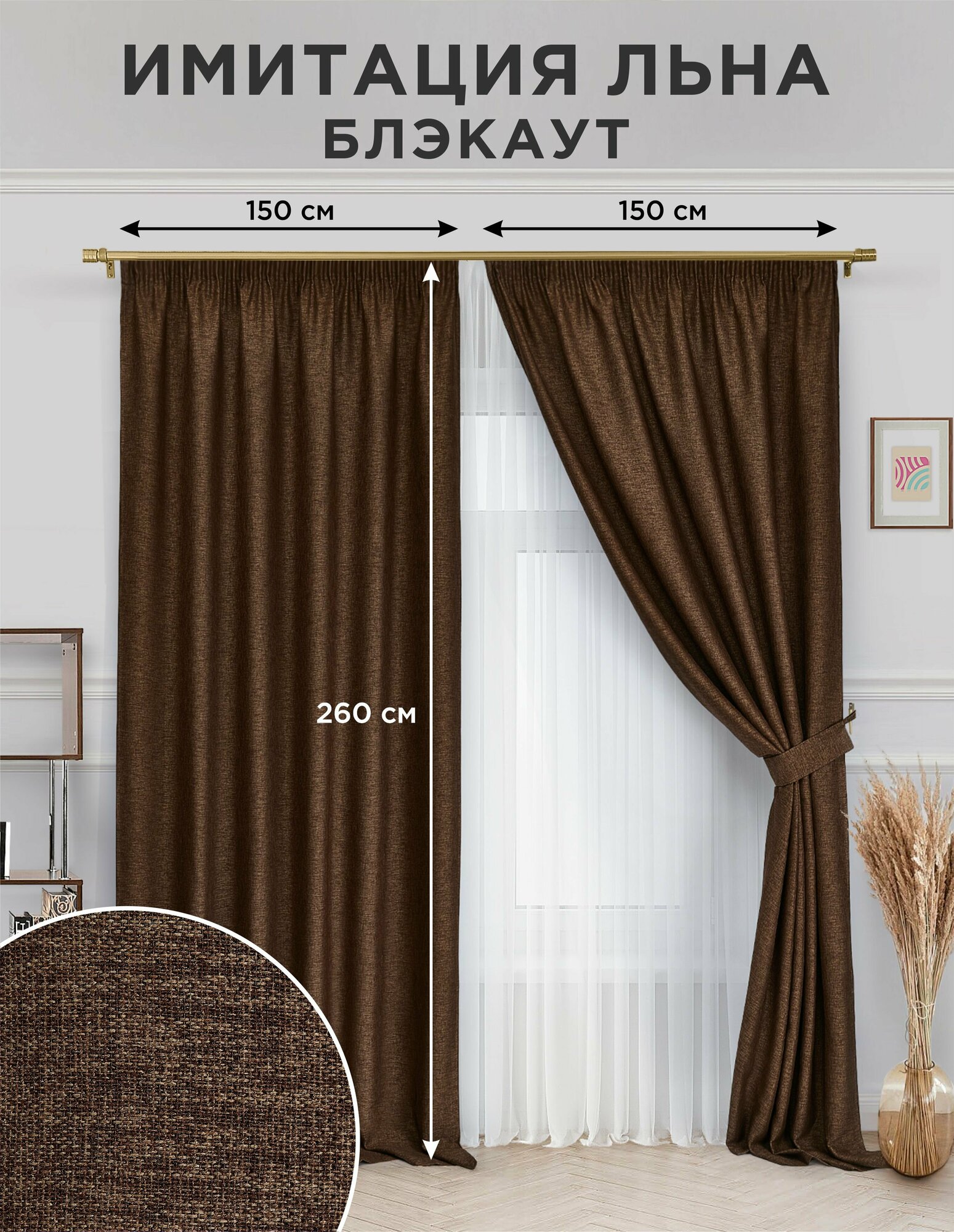 Комплект штор ВсеТканиТут Блэкаут Имитация льна 150X260 2шт коричневый