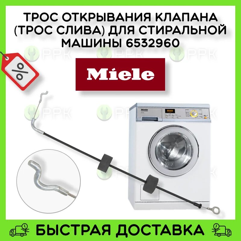 Тросик открывания клапана (тросик слива) для стиральной машины Miele 6532960 6450250 6450251