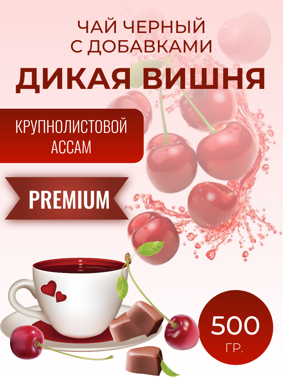 Шантирус Чай черный премиум Ассам крупнолистовой с добавками Дикая вишня 500 гр