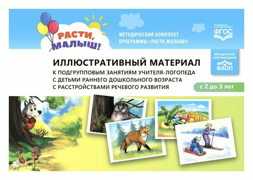 Иллюстративный материал к подгрупповым занятиям учителя-логопеда с детьми раннего дошкольного возраста с расстройствами речевого развития. Нищева Н. В.
