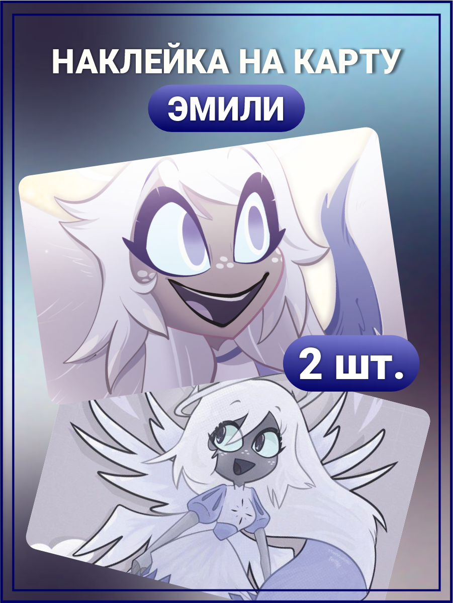 Наклейка на карту банковскую Эмили Hotel Hazbin