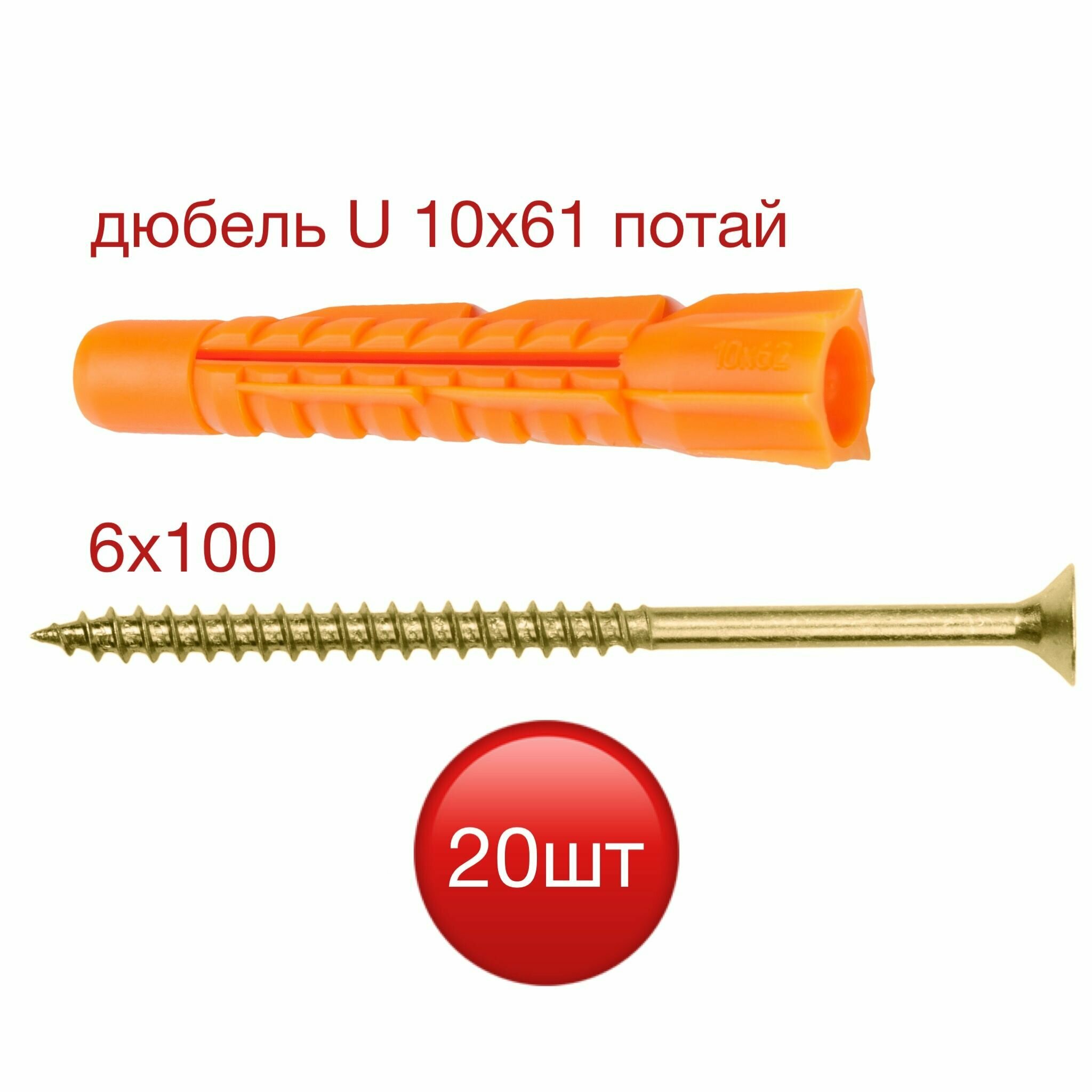 Дюбель U универсальный 10х61 в потай с саморезом 6х100 (20 шт)