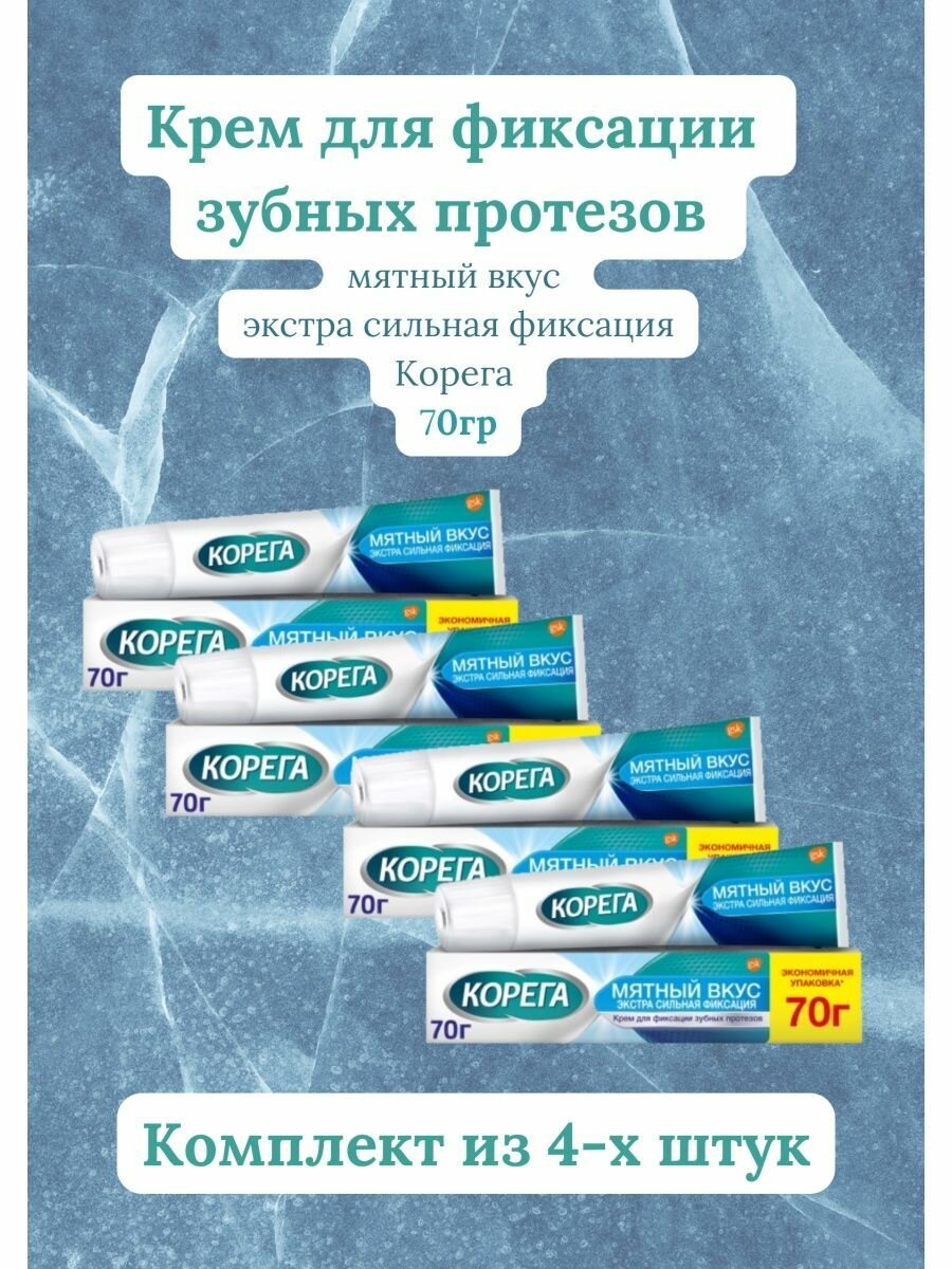 Крем для фиксации зубных протезов Корега экстра мятный 70г