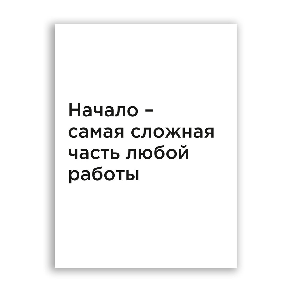 Постер, плакат на бумаге / Начало - самая сложная часть любой работы / Размер 40 x 53 см