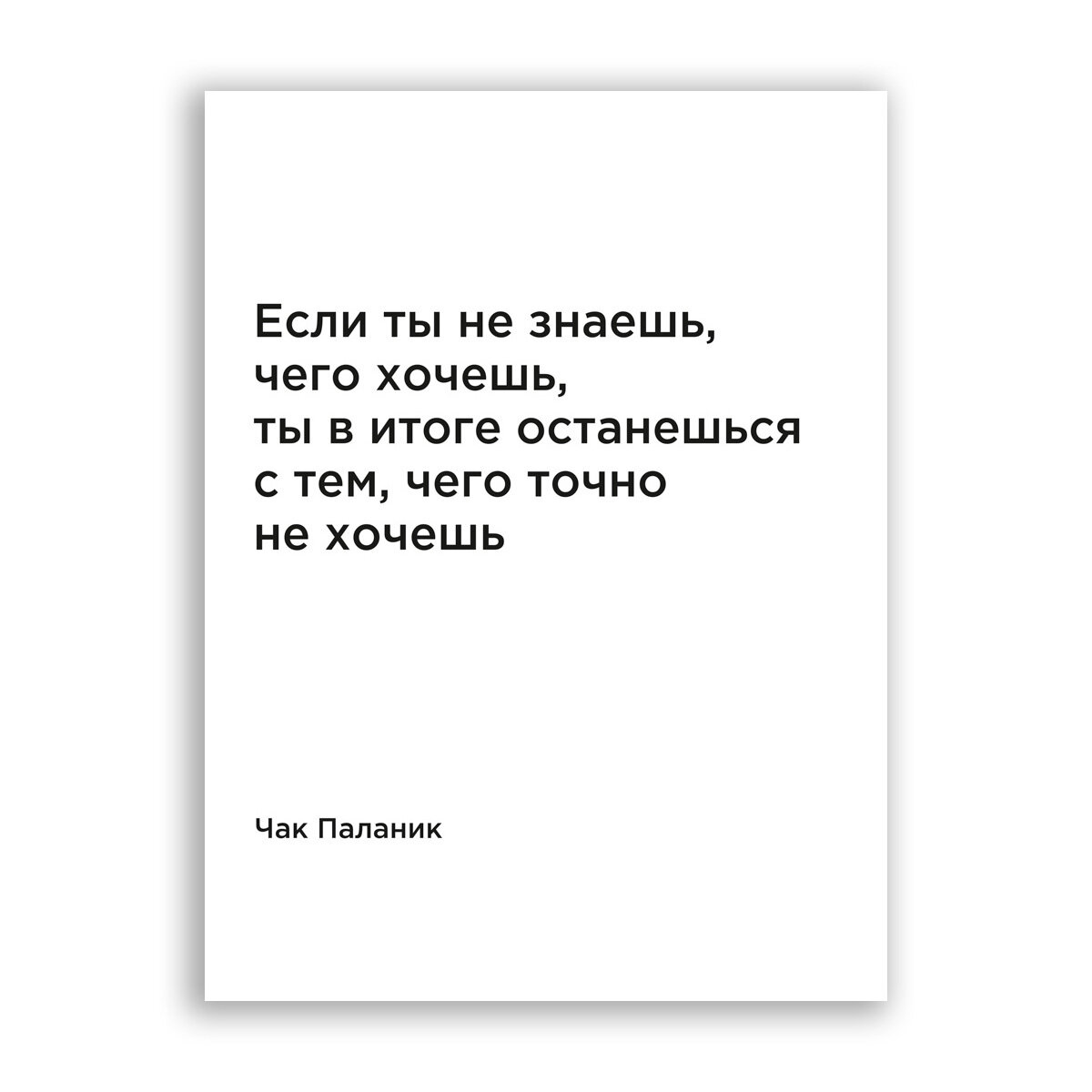 Постер, плакат на бумаге / Чак Паланик: Если ты не знаешь, чего хочешь / Размер 30 x 40 см