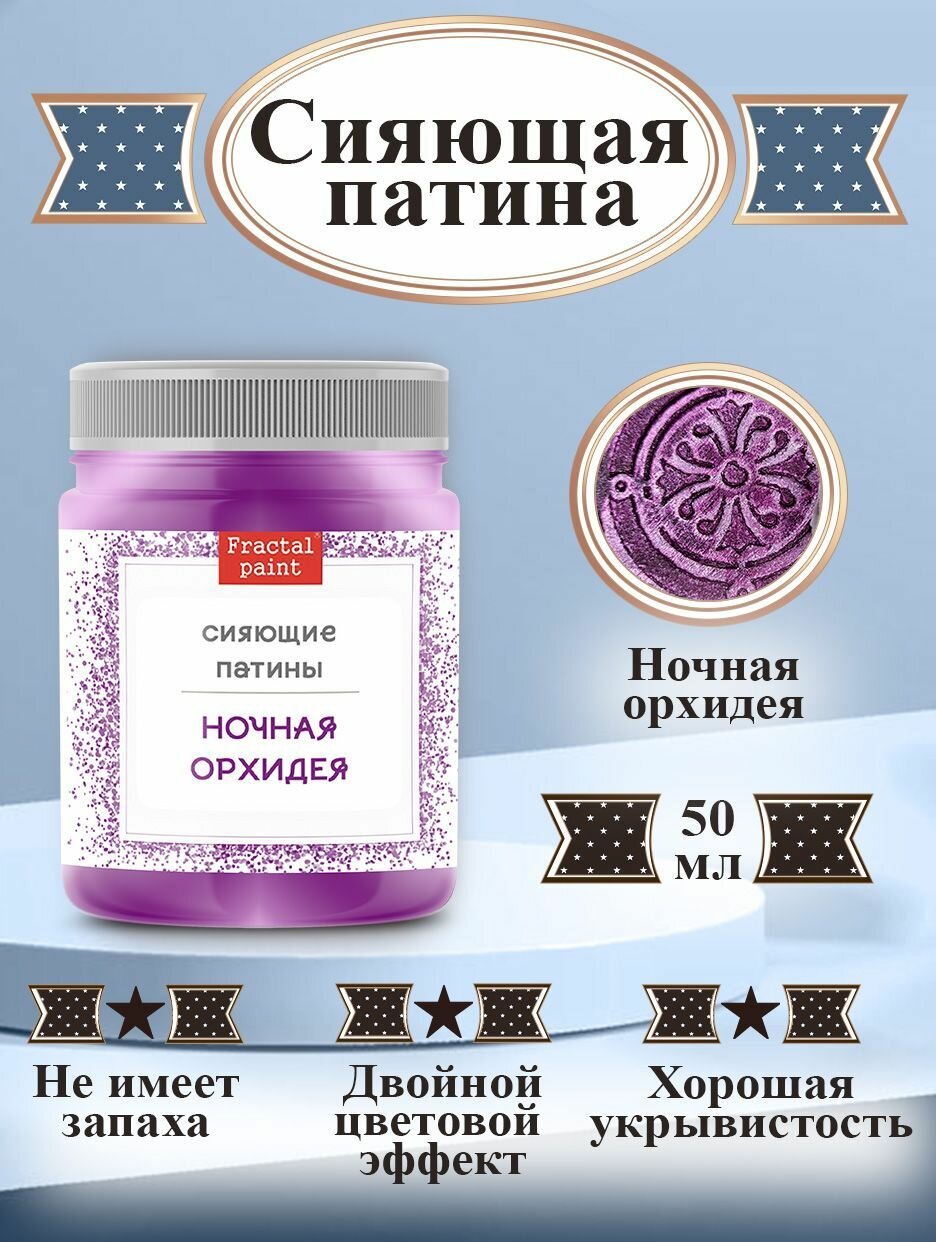 Сияющая патина "Ночная орхидея" (50 мл), Fractal Paint, на водной основе