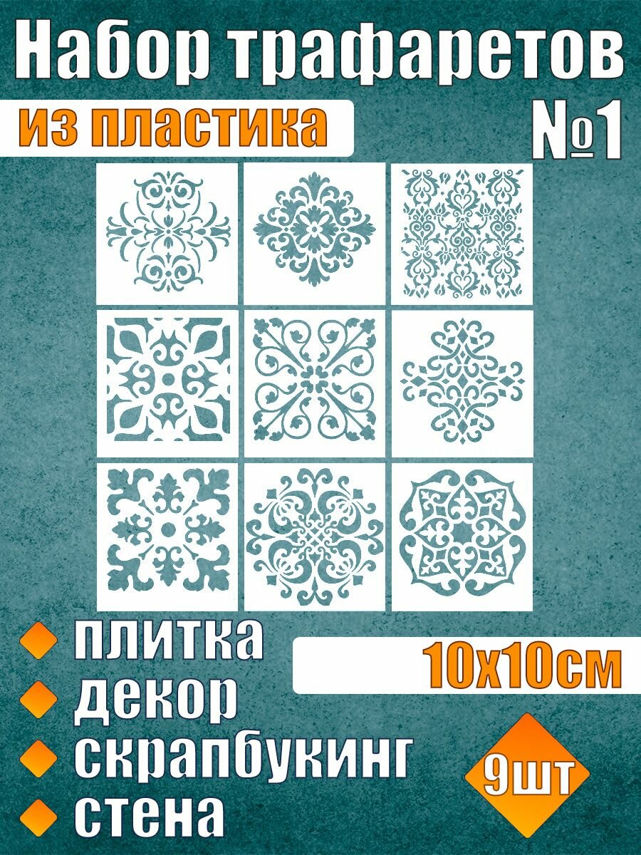 Набор многоразовых трафаретов №1 (10x10), (9 шт), для творчества, Fractal Paint