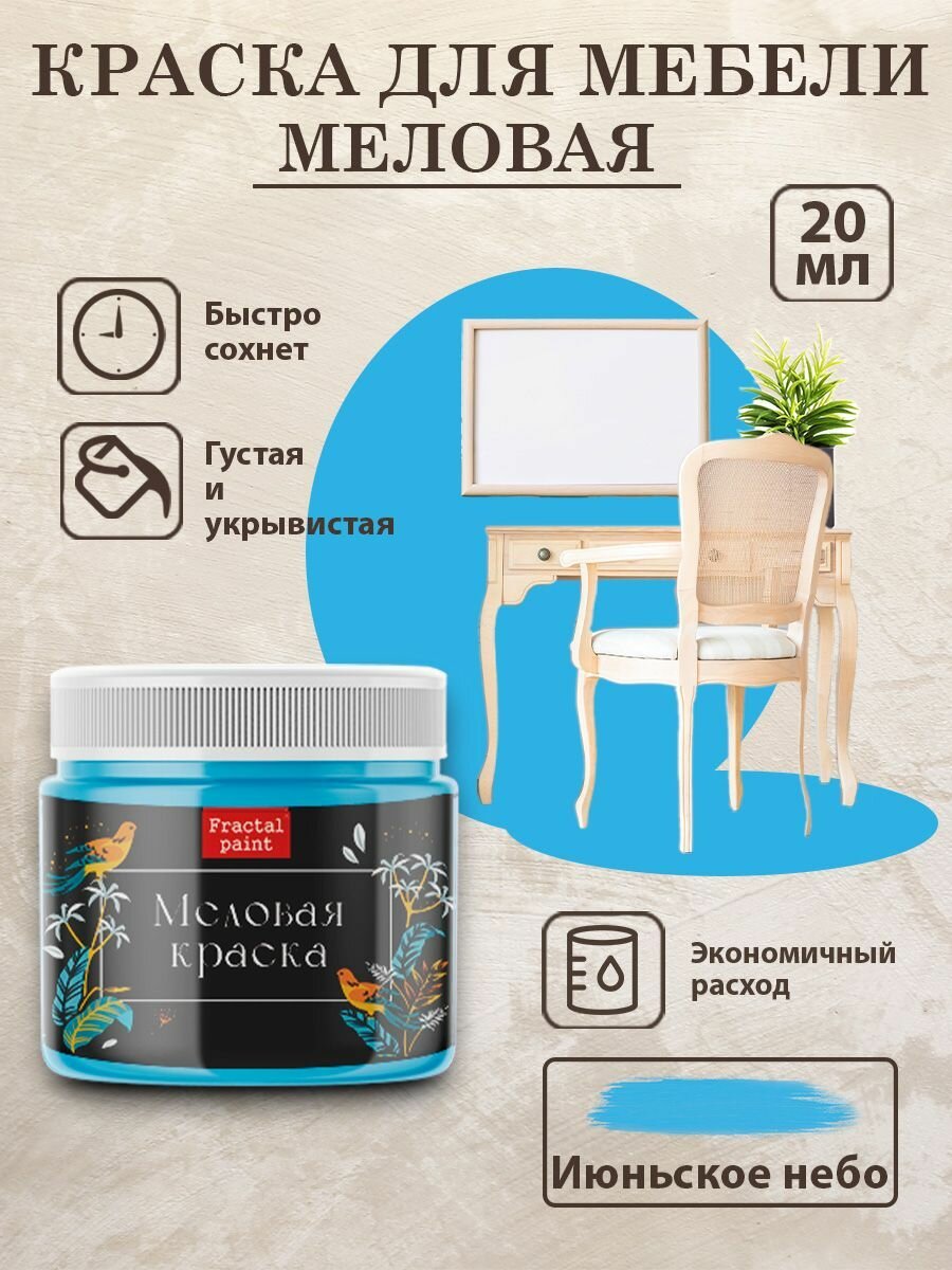 Меловая краска Fractal Paint для мебели "Июньское небо" (20 мл)