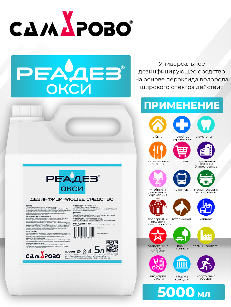Дезинфицирующее средство Реадез окси 5 литров