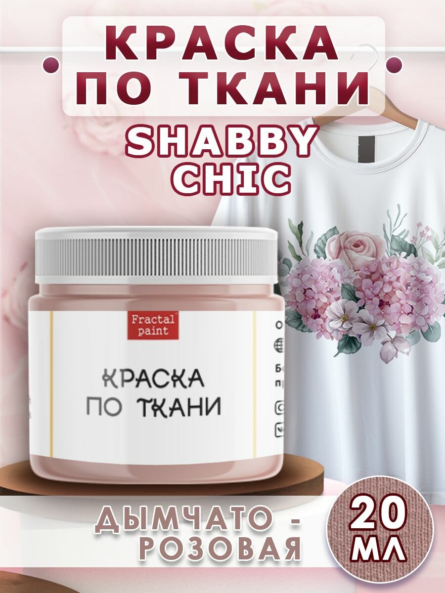Краска по ткани и обуви, одежды акриловая Shabby Chic "Дымчато-розовая" (20 мл)