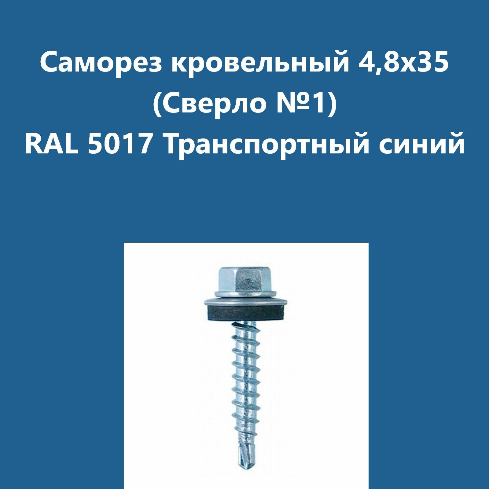 Саморез кровельный 4,8х35 (св.№1) RAL5017