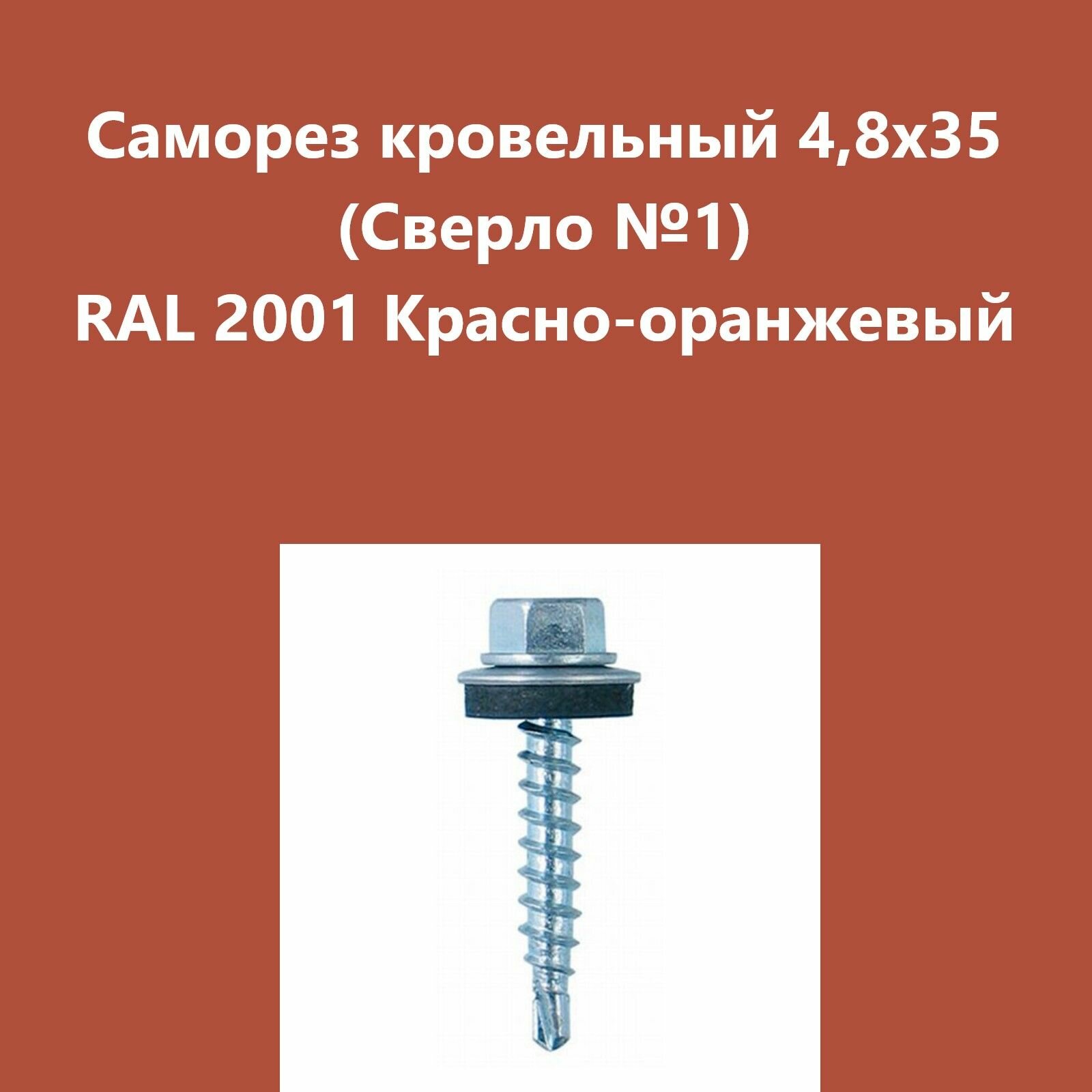 Саморез кровельный 4,8х35 (св.№1) RAL2001