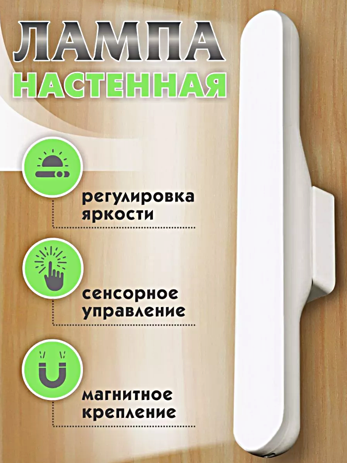Cветильник ночник светодиодный линейный, Беспроводная магнитная лампа портативная, Cветильник переносной, Белый