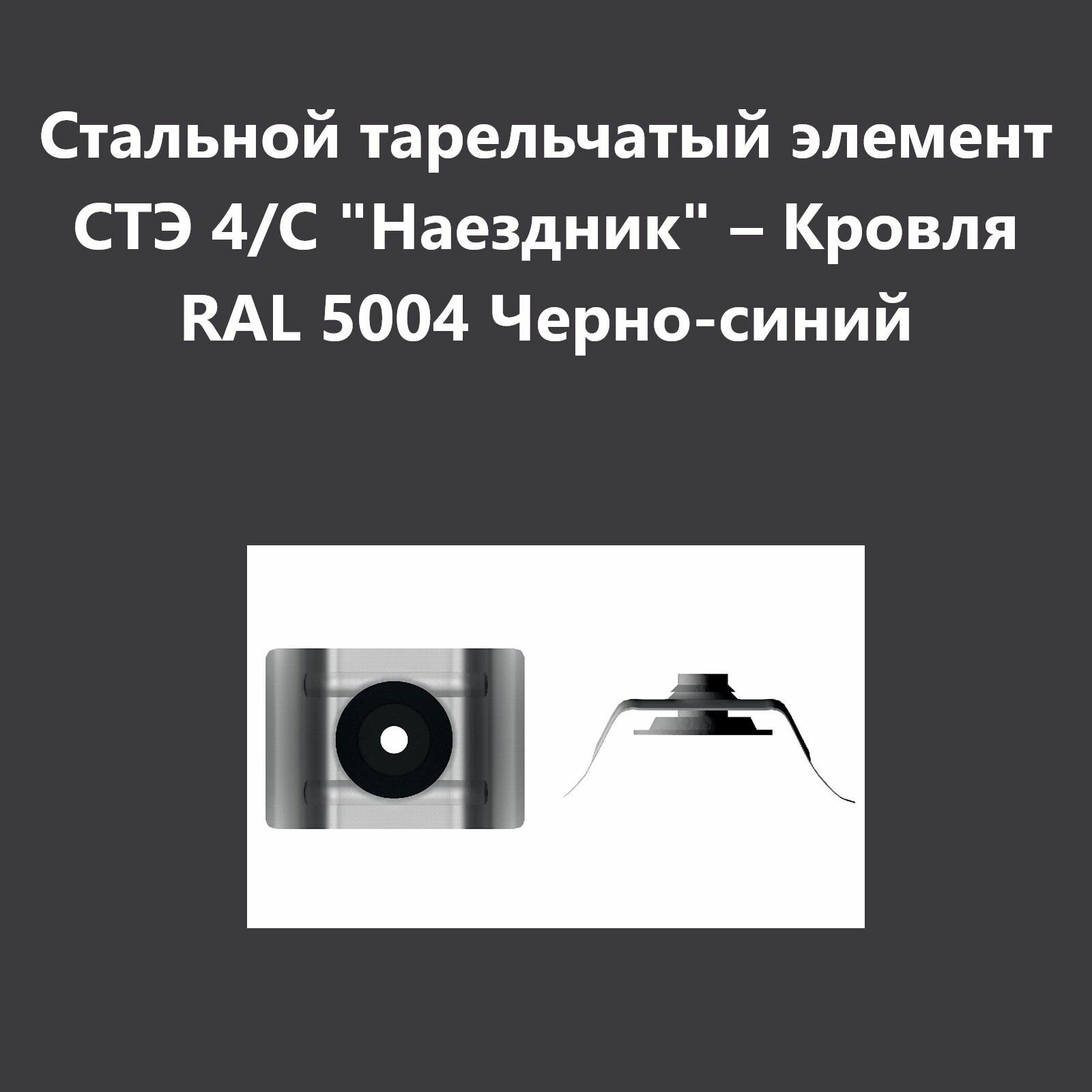 Стальной тарельчатый элемент СТЭ 4/С "Наездник" - Кровля RAL5004 Черно-синий