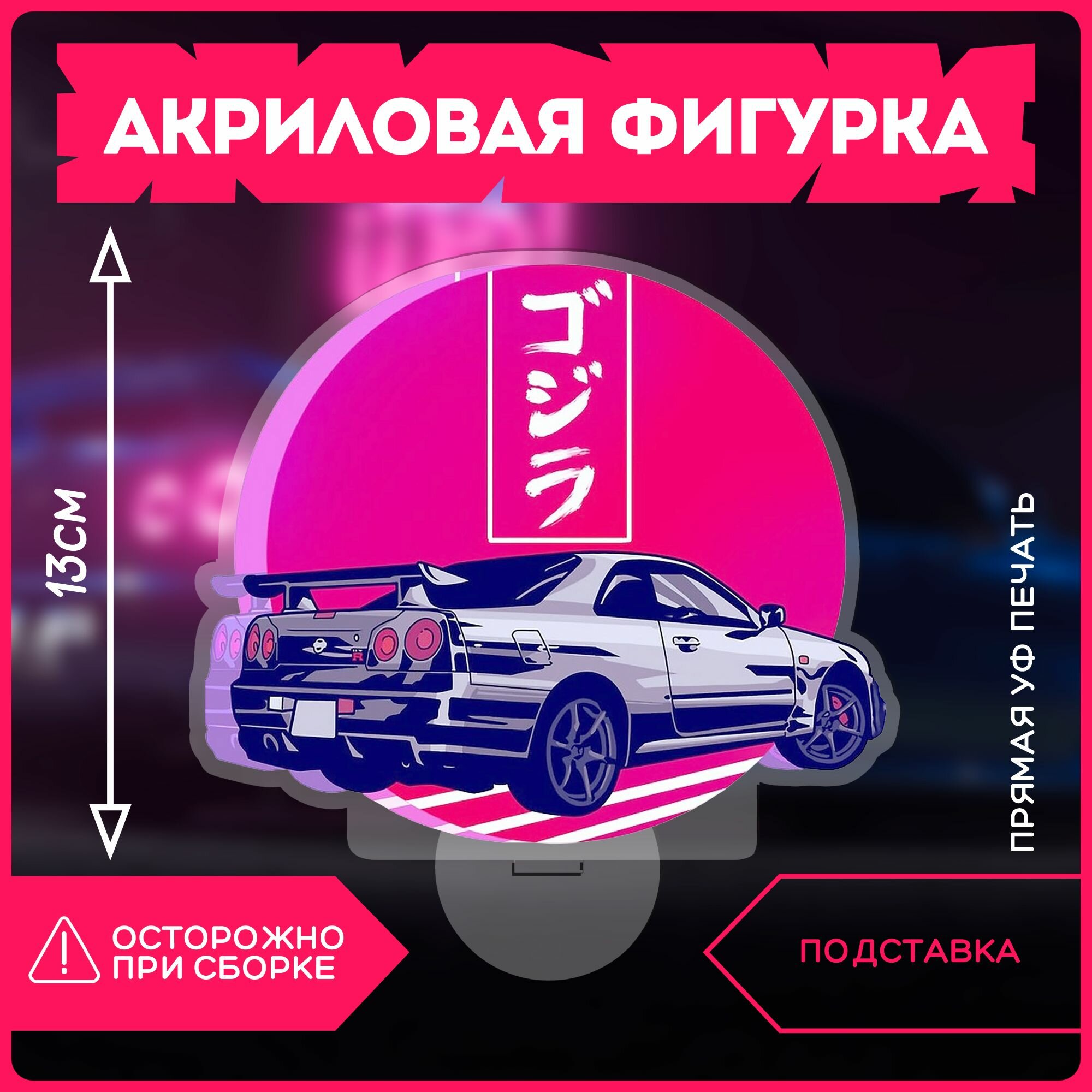 Акриловая фигурка / JDM Япония