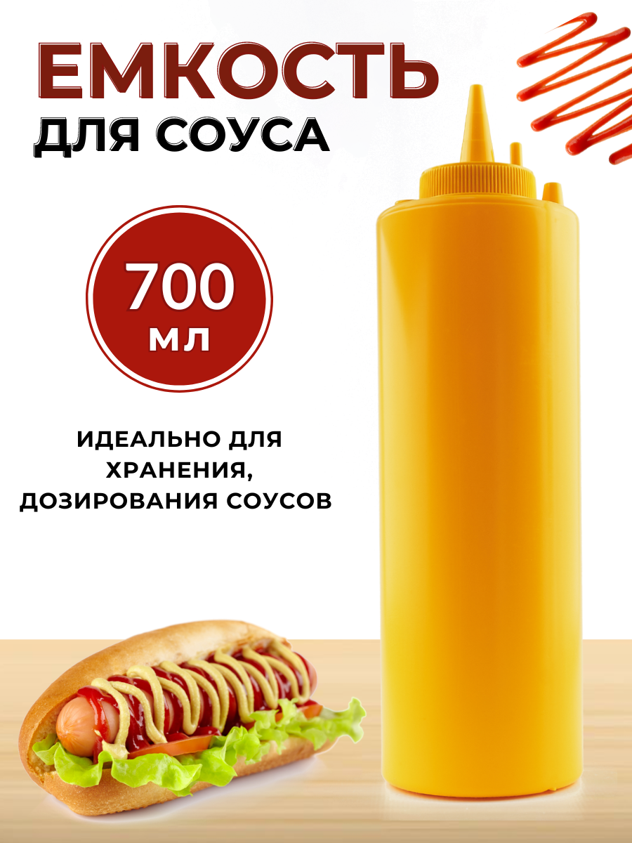 Емкость для соуса пластиковая 700 мл желтая, бутылка для соуса пластиковая, бутылка для соуса с носиком