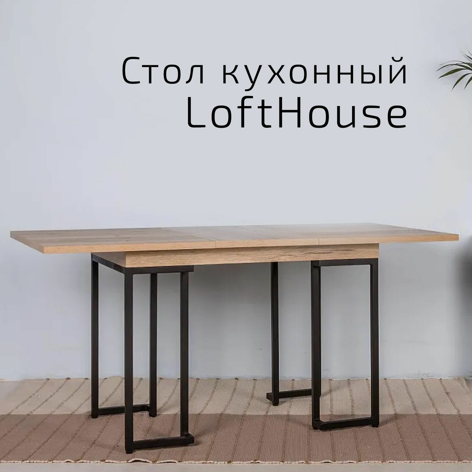 Стол кухонный обеденный раскладной, раздвижной Lofeet 120-160 см натуральный дуб