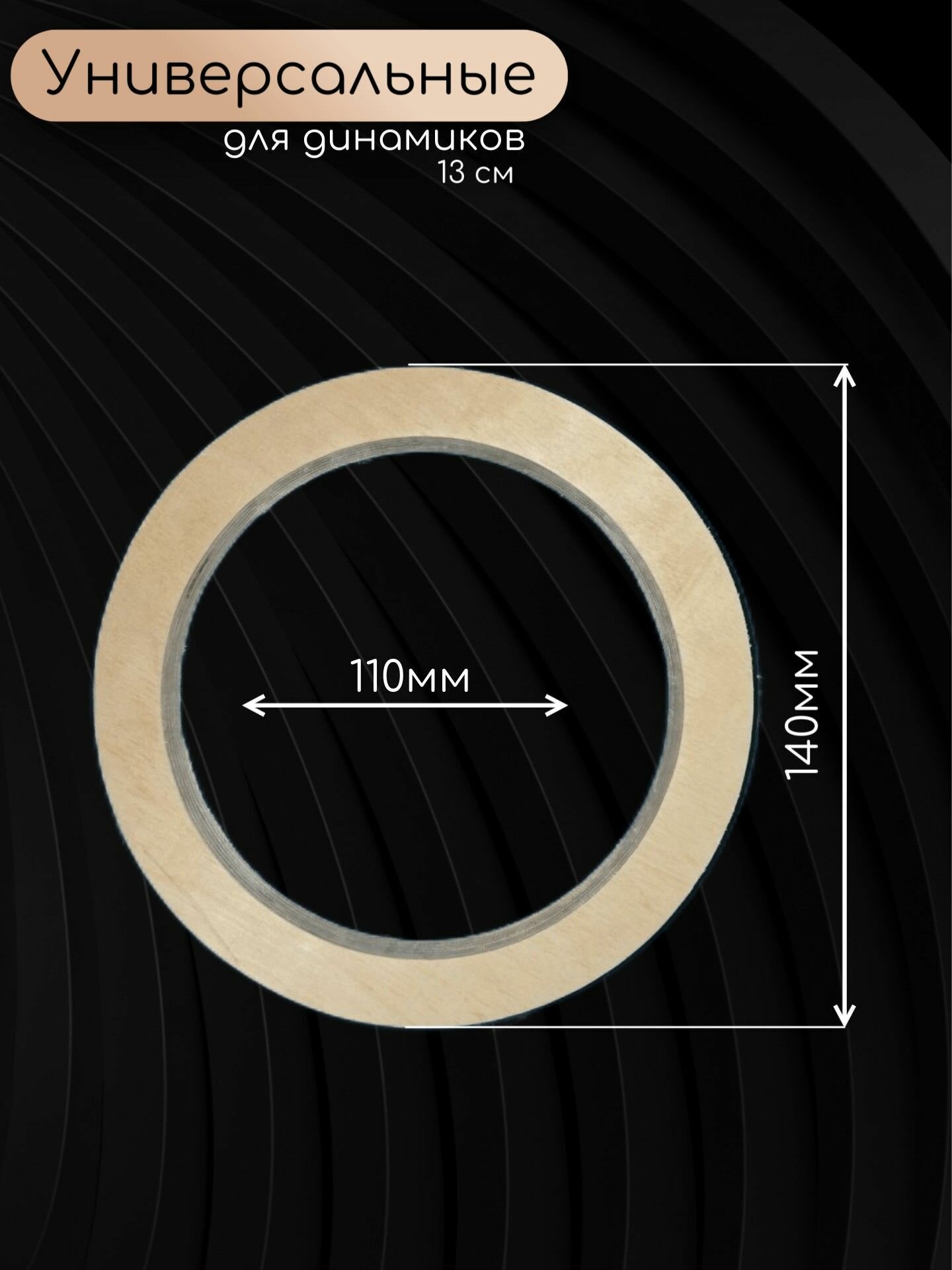 Проставочные кольца универсальные для динамиков 13см