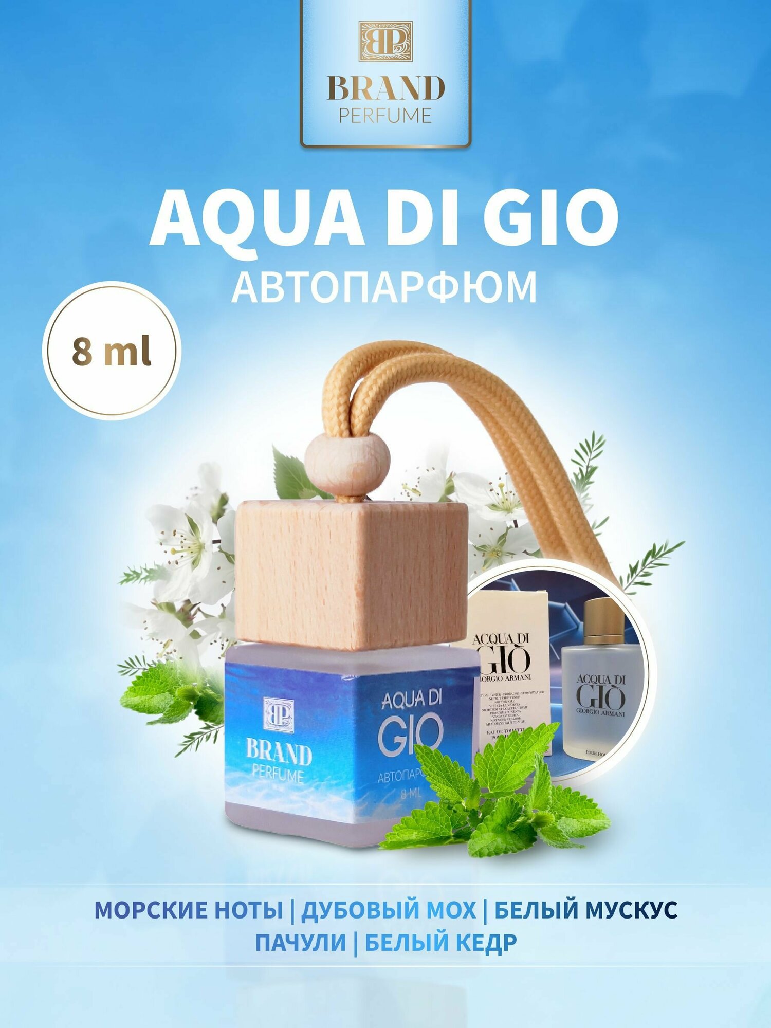 Автопарфюм Aqua Di Gio / Аква Ди Джио (8 мл.), свежий, акватический
