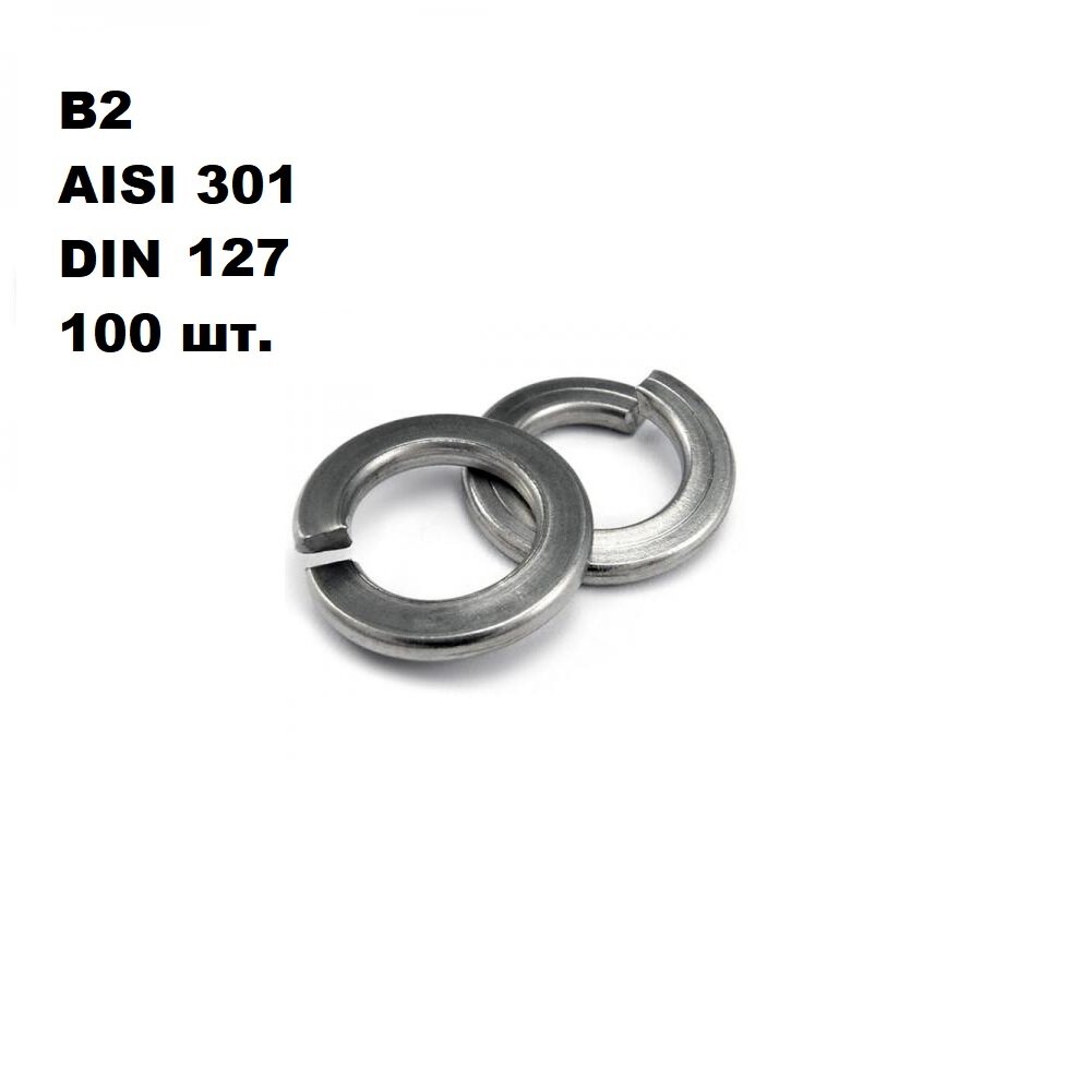 Шайба B2 DIN127 AISI301, 100шт. Гровер, нержавеющая.