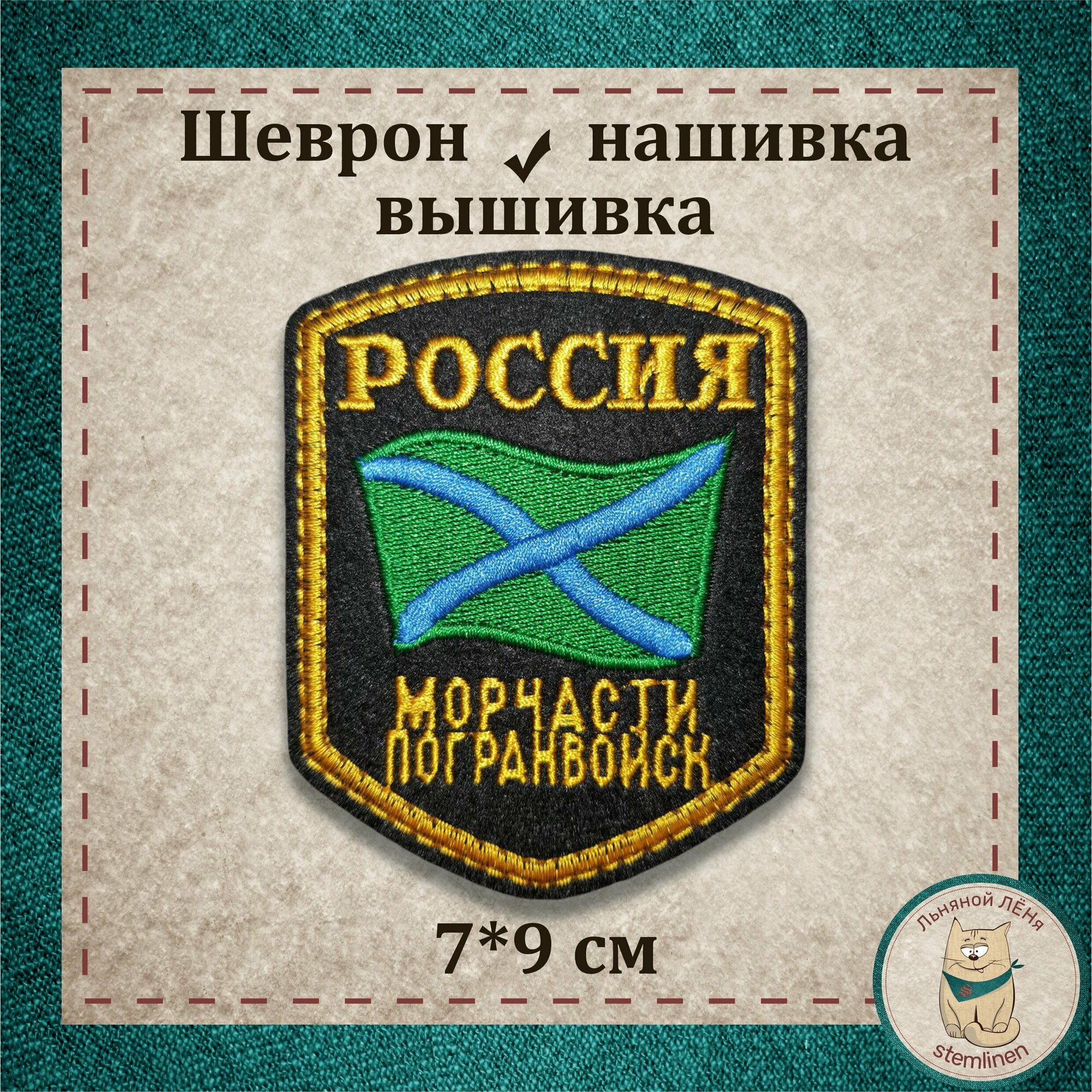 Сувенир, шеврон, нашивка, патч старого образца. "Морчасти погранвойск". Вышитый нарукавный знак с липучкой. Подарочный, коллекционный вариант.