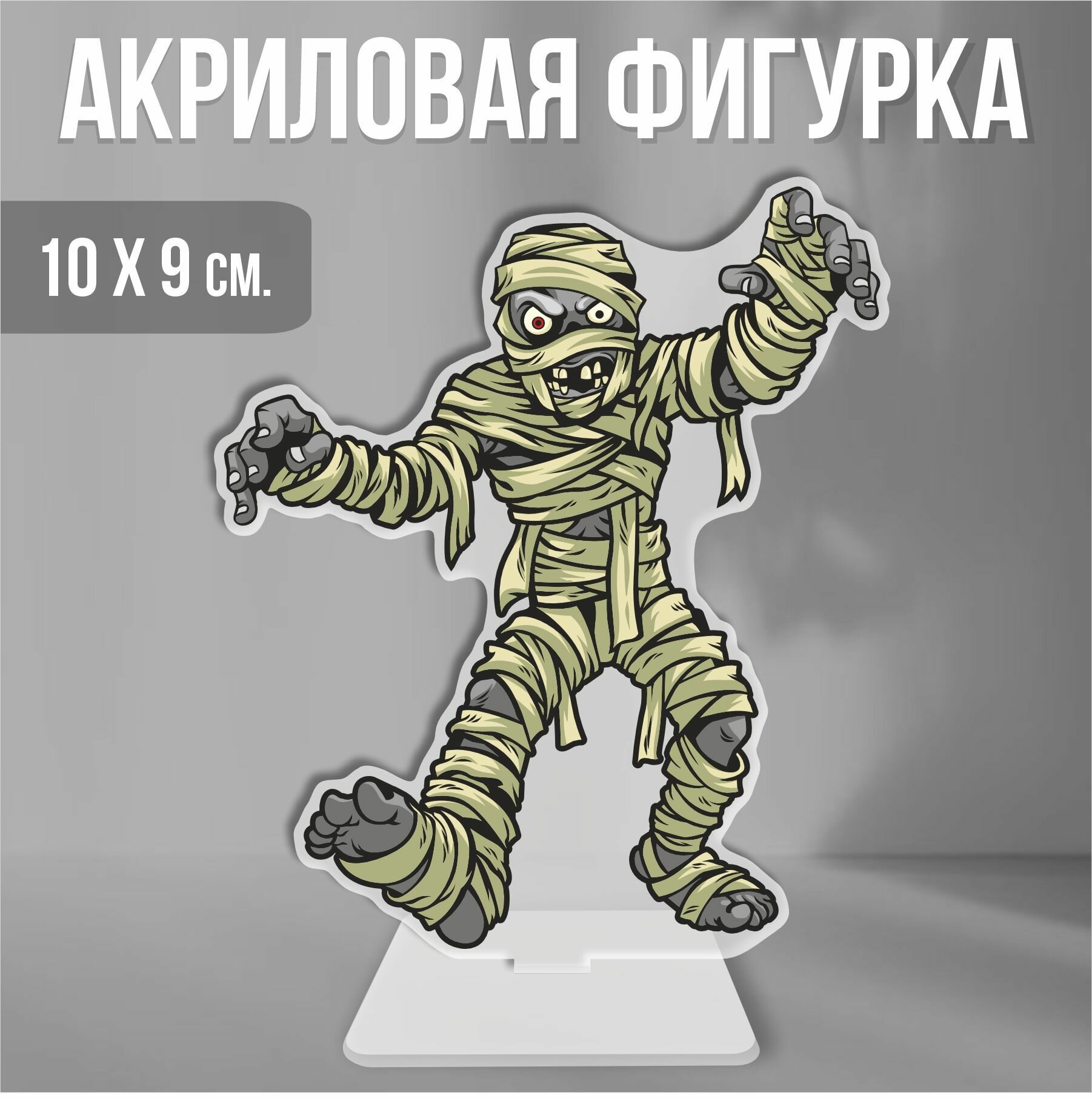 Акриловая фигурка декоративная / статуэтки для интерьера Хэллоуин Halloween Мумия