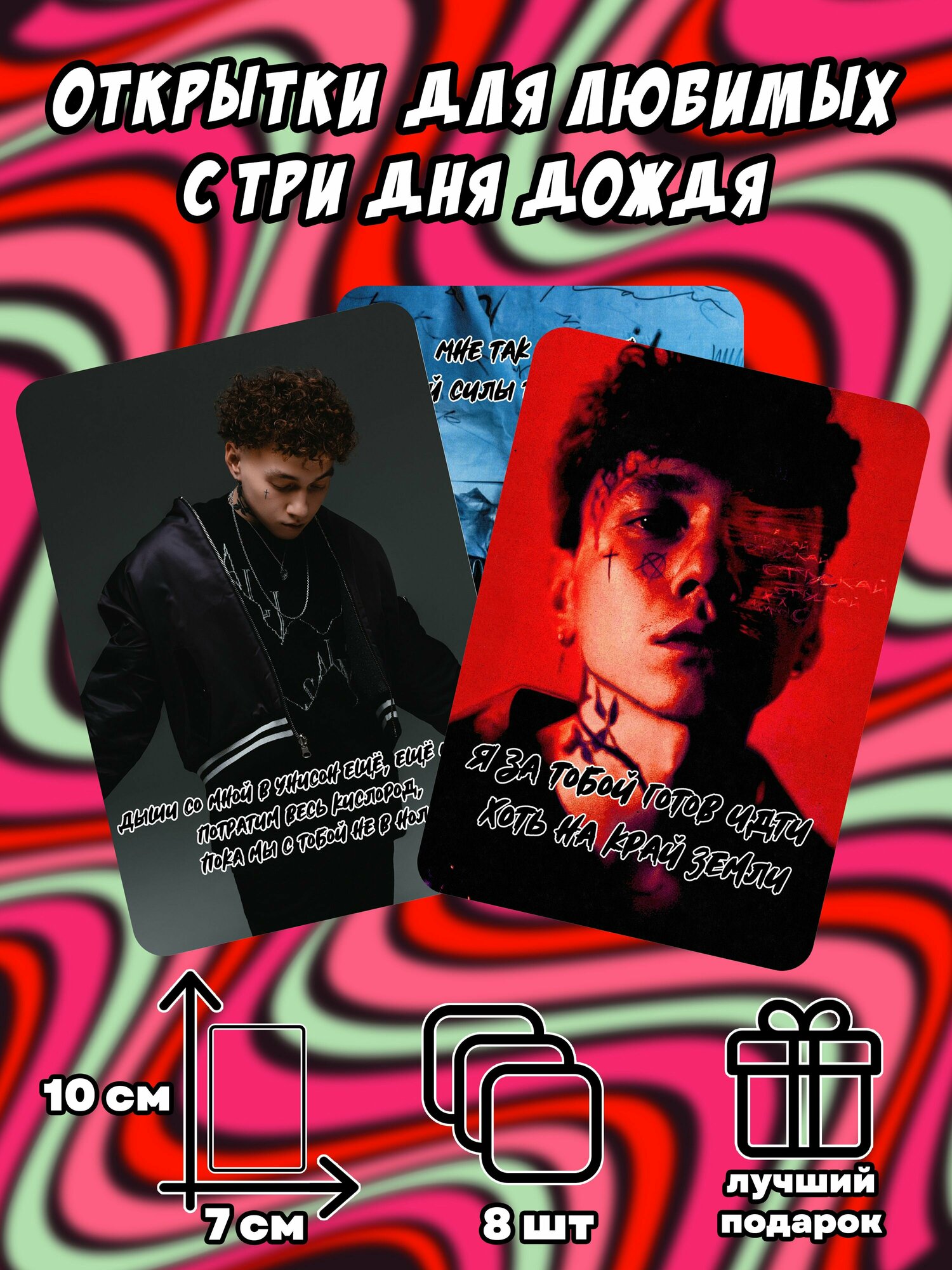 Мини-открытки Три Дня Дождя