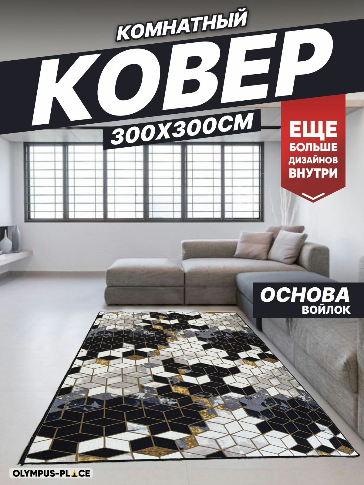 Ковер на пол безворсовый комнатный, 300 на 300; 3,0x3,0