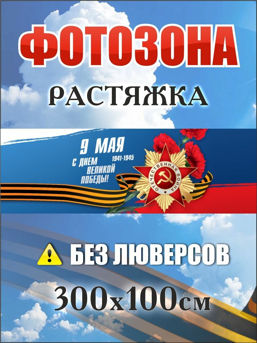 Баннер фотозона к 9 мая, 300х100 см без люверсов (вар 4)