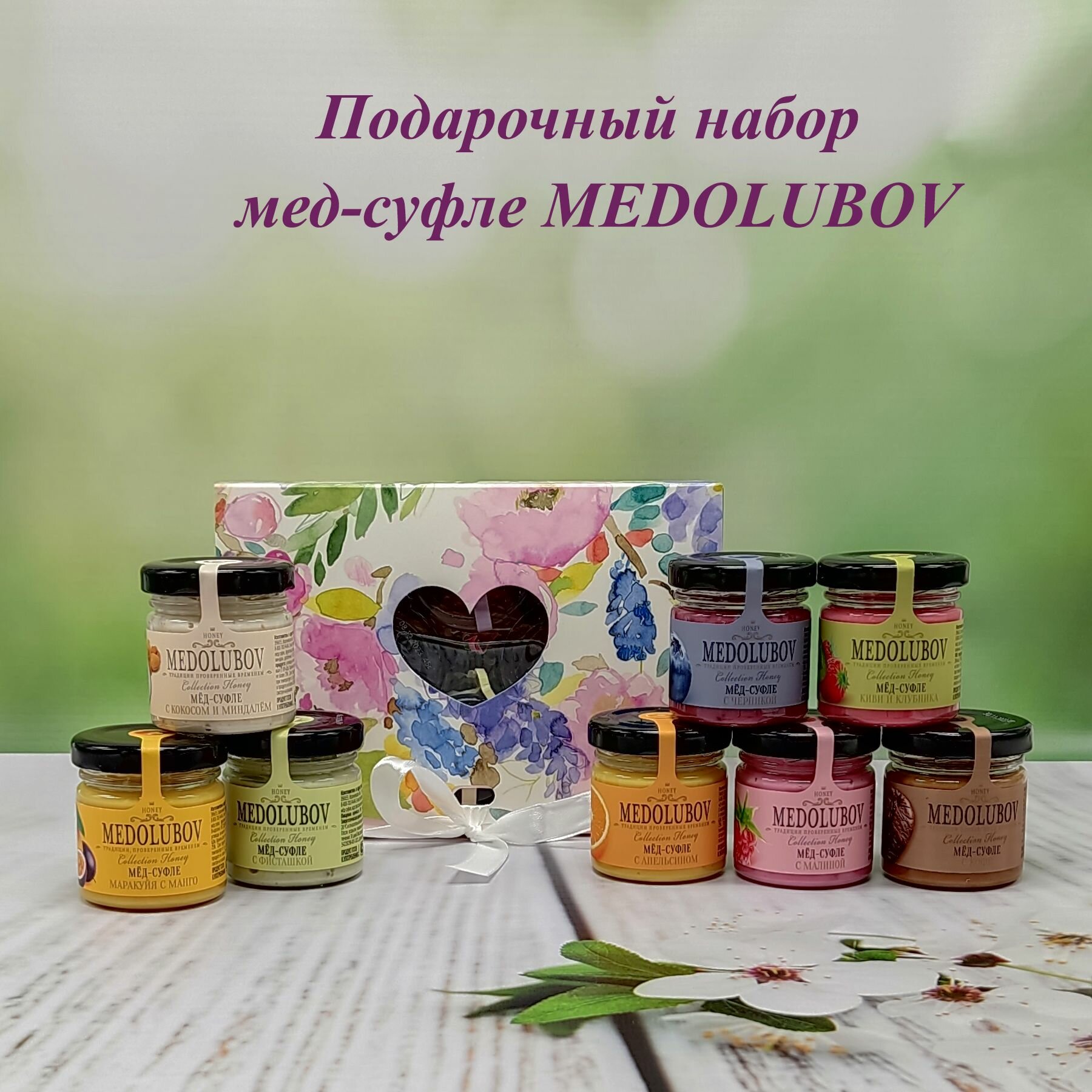 Подарочный набор для женщин на 8 марта мед суфле Медолюбов Ассорти 8 вкусов по 45 гр. "Райский сад"