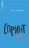 Спринт