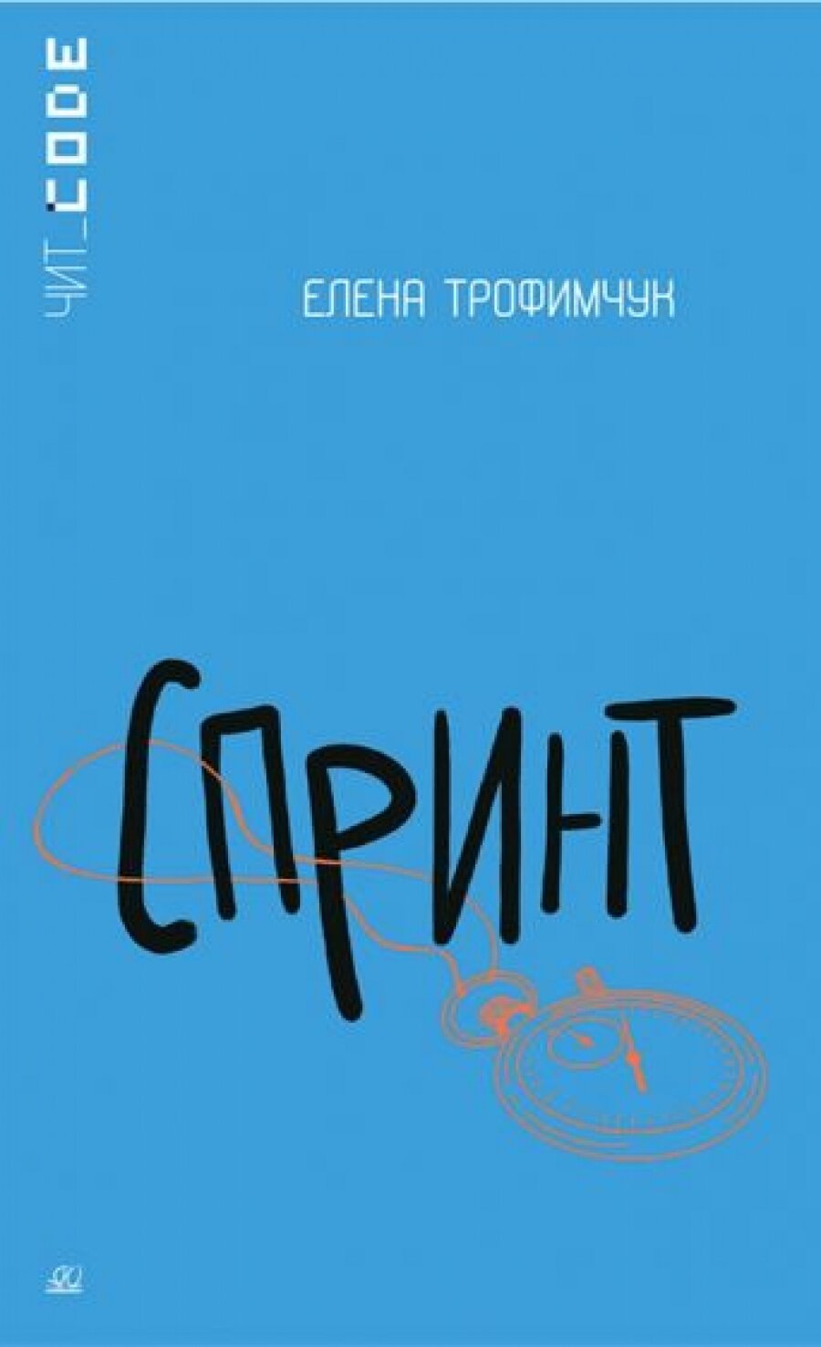 Спринт