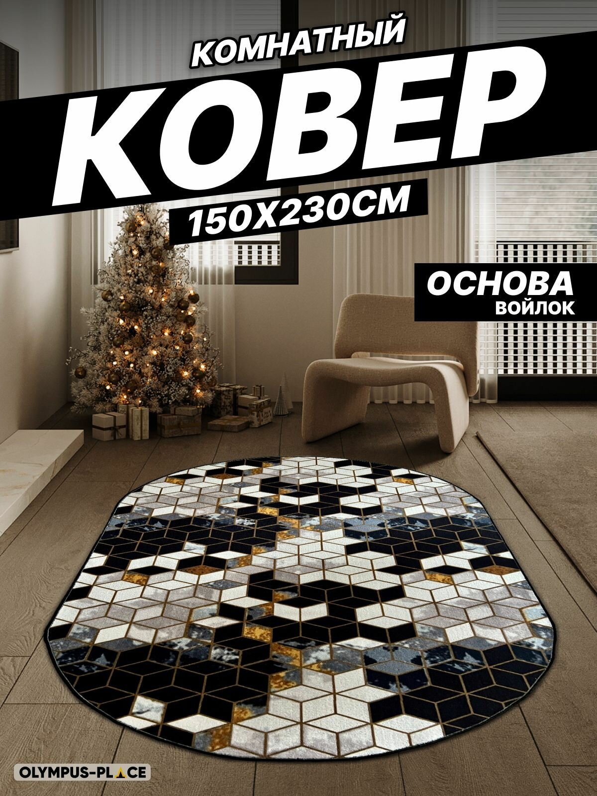 Ковер на пол безворсовый комнатный овальный, 150 на 230; 1,5x2,3