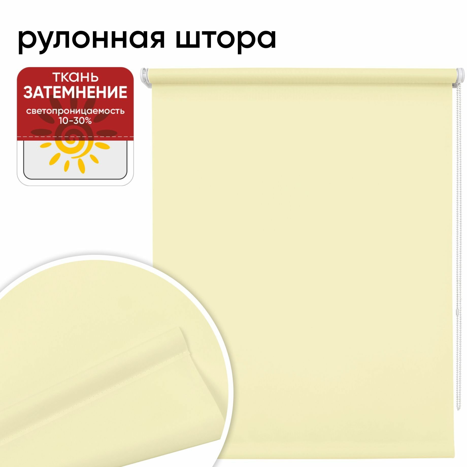 Рулонная штора УЮТ 050х175 см Плайн бисквит - рулонные жалюзи, рольштора полиэстер, затемнение 70%