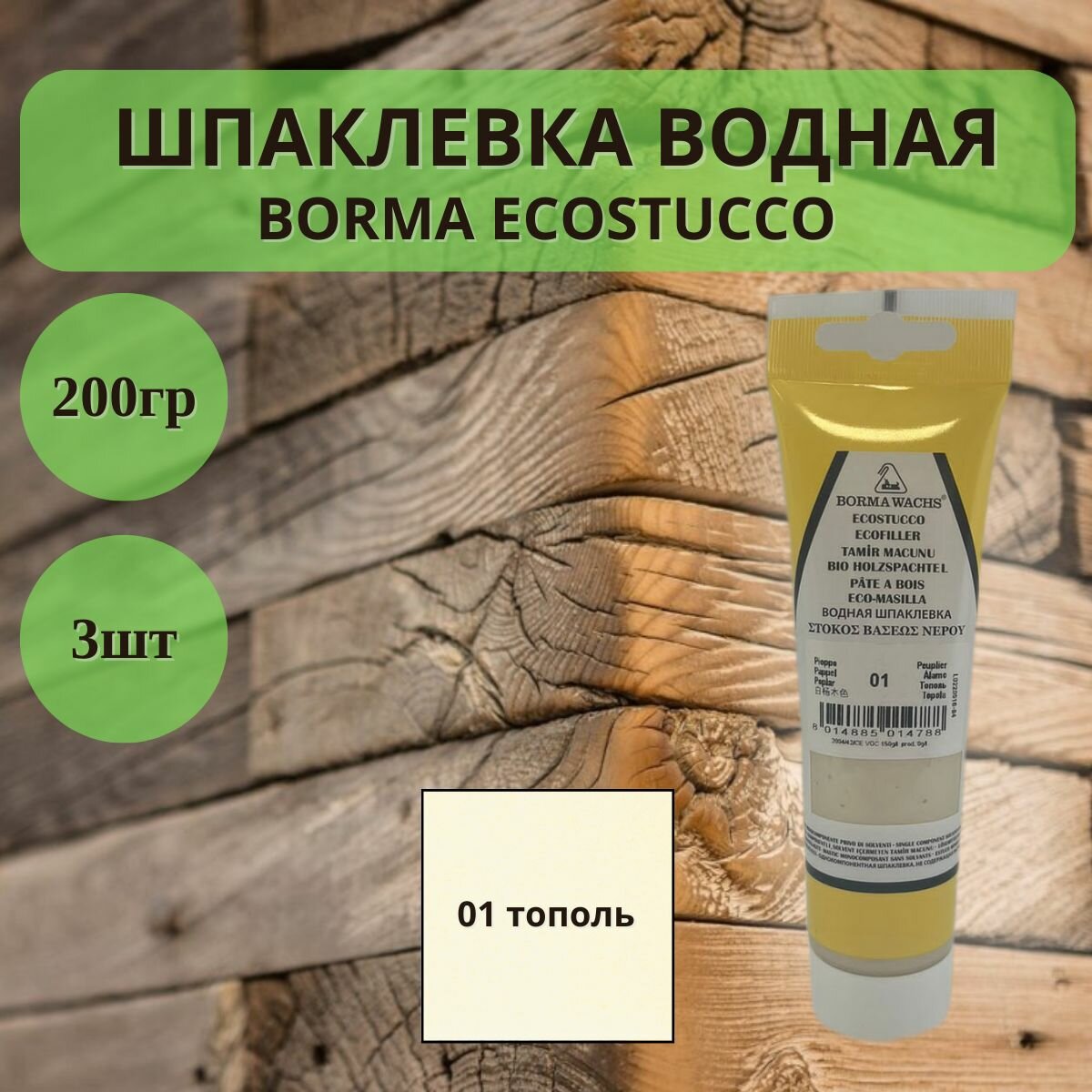 Шпаклевка водная BORMA ECOSTUCCO по дереву - 200гр в тубе, 3шт, 01 Тополь 1510PO.200