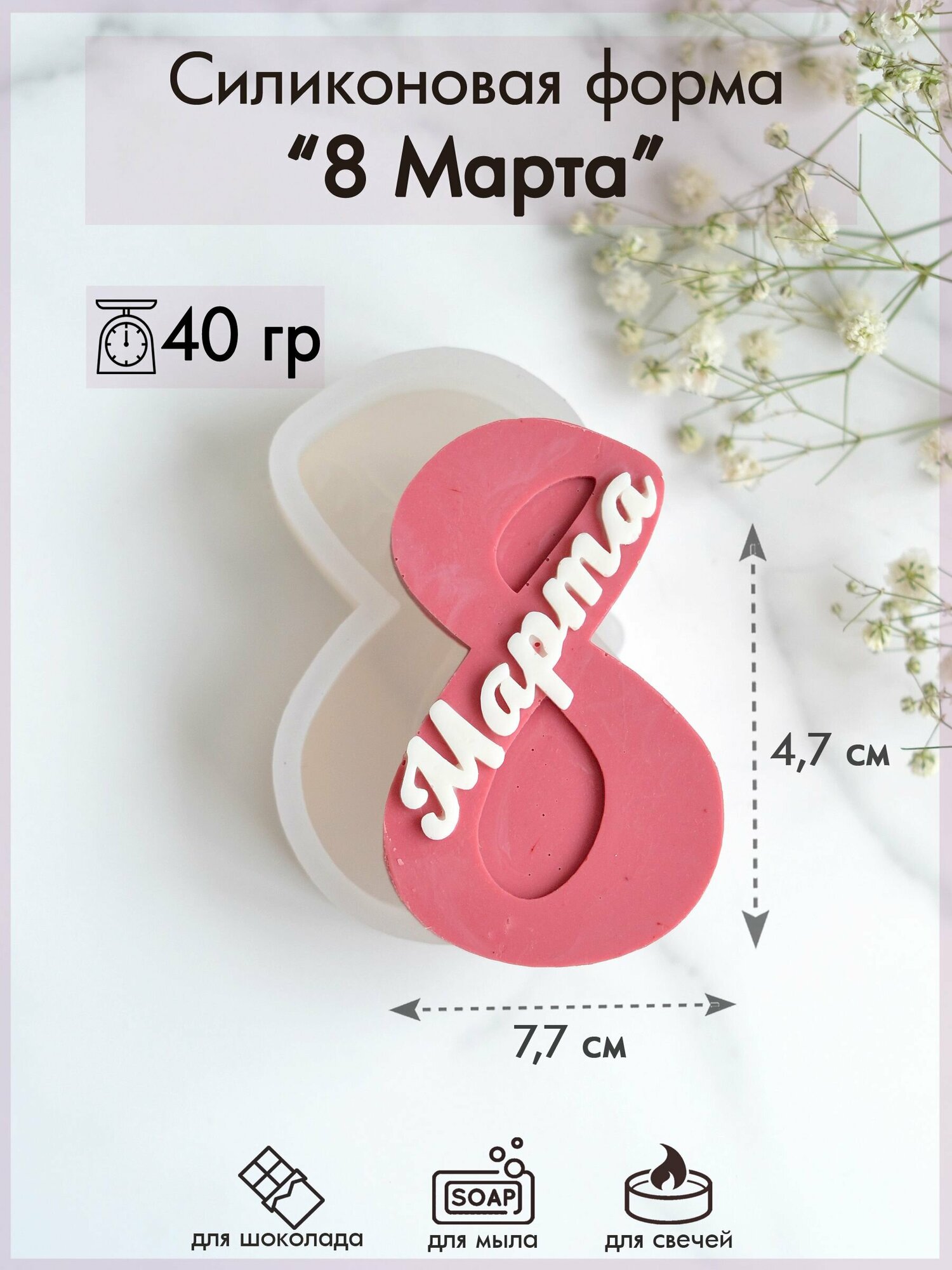 Силиконовая форма 366 "8 Марта"