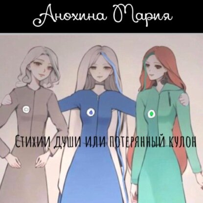 Стихии души или потерянный кулон [Аудиокнига]