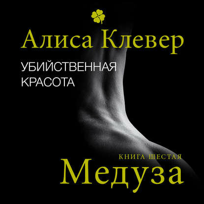 Убийственная красота. Медуза [Аудиокнига]