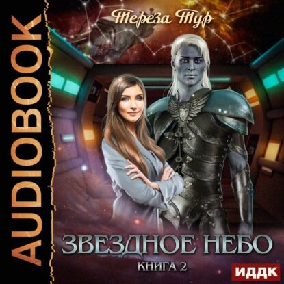 Звездное небо. Книга 2 [Аудиокнига]