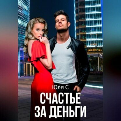 Счастье за деньги [Аудиокнига]
