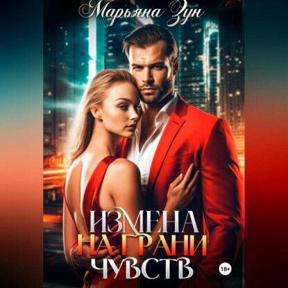 Измена. На грани чувств [Аудиокнига]