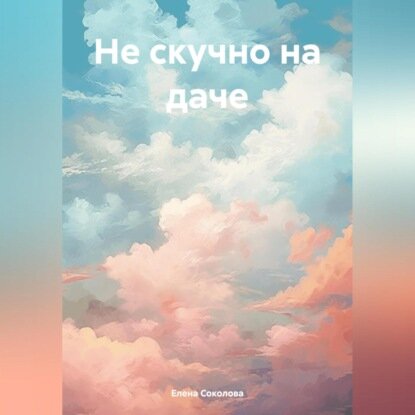 Не скучно на даче [Аудиокнига]