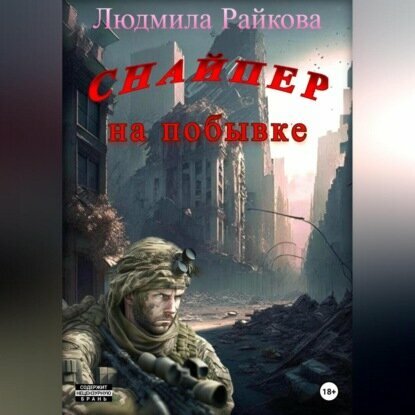 Снайпер на побывке [Аудиокнига]